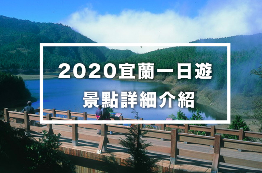 2020 Yilan Day Tour Attractions | Details | 橘子貓TTtrips